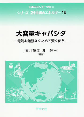 著者直井勝彦(編著) 堀洋一(編著) 青木良康(ほか共著)出版社コロナ社発売日2019年01月ISBN9784339068344ページ数175Pキーワードだいようりようきやぱしたでんきおむだなく ダイヨウリヨウキヤパシタデンキオムダナク な...