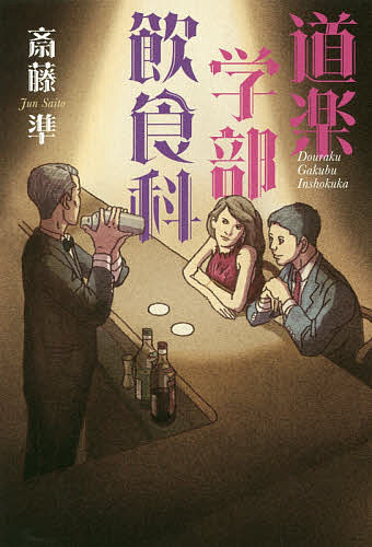 著者斎藤準(著)出版社幻冬舎メディアコンサルティング発売日2018年12月ISBN9784344911307ページ数108Pキーワードどうらくがくぶいんしよくか ドウラクガクブインシヨクカ さいとう じゆん サイトウ ジユン97843449...