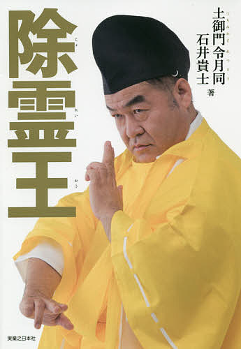 著者土御門令月同(著) 石井貴士(著)出版社実業之日本社発売日2018年12月ISBN9784408338385ページ数174Pキーワードじよれいおう ジヨレイオウ つちみかど れつどう いしい ツチミカド レツドウ イシイ97844083...