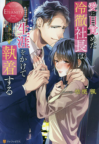 著者桔梗楓(著)出版社アルファポリス発売日2018年12月ISBN9784434254239ページ数296Pキーワードあいにめざめたれいてつしやちようわしようがい アイニメザメタレイテツシヤチヨウワシヨウガイ ききよう かえで キキヨウ カ...