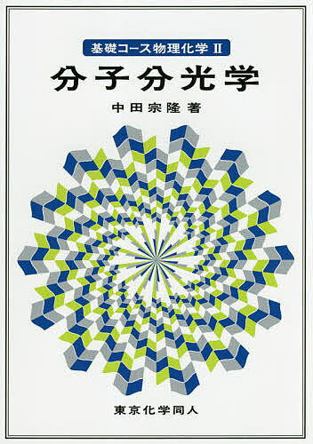 著者中田宗隆(著)出版社東京化学同人発売日2018年12月ISBN9784807909377ページ数206Pキーワードきそこーすぶつりかがく2 キソコースブツリカガク2 なかた むねたか ナカタ ムネタカ BF38555E978480790...