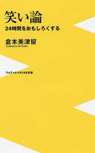 ※商品画像はイメージや仮デザインが含まれている場合があります。帯の有無など実際と異なる場合があります。著者倉本美津留(著)出版社ワニブックス発売日2018年12月ISBN9784847066177ページ数183Pキーワードわらいろんにじゆう...