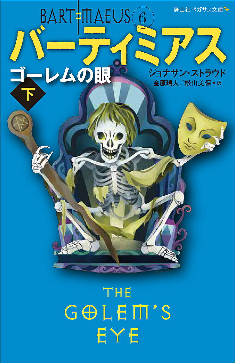 ※商品画像はイメージや仮デザインが含まれている場合があります。帯の有無など実際と異なる場合があります。著者ジョナサン・ストラウド(作) 金原瑞人(訳) 松山美保(訳)出版社静山社発売日2018年12月ISBN9784863894754ページ...