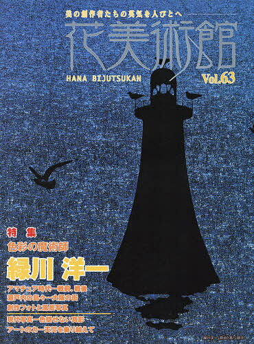 出版社花美術館発売日2018年12月ISBN9784881431474ページ数183Pキーワードはなびじゆつかん63 ハナビジユツカン639784881431474