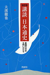 著者大濱徹也(著)出版社同成社発売日2018年12月ISBN9784886218124ページ数326Pキーワードこうだんにほんつうしすがおのにほんお コウダンニホンツウシスガオノニホンオ おおはま てつや オオハマ テツヤ978488621...