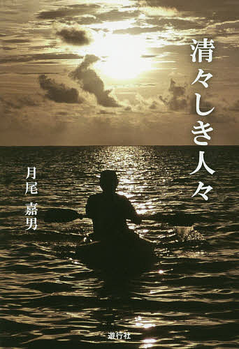 著者月尾嘉男(著)出版社遊行社発売日2018年12月ISBN9784902443448ページ数239Pキーワードすがすがしきひとびと スガスガシキヒトビト つきお よしお ツキオ ヨシオ9784902443448内容紹介自分のためではなく社...