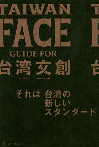 出版社トゥーヴァージンズ発売日2018年12月ISBN9784908406249ページ数159PキーワードたいわんふえいすTAIWANFACEがいどふおーた タイワンフエイスTAIWANFACEガイドフオータ9784908406249内容紹...