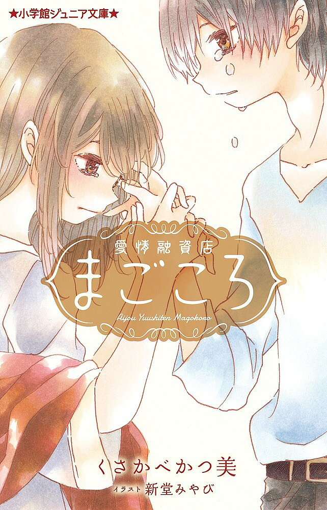 著者くさかべかつ美(著) 新堂みやび(イラスト)出版社小学館発売日2018年12月ISBN9784092312715ページ数189Pキーワードプレゼント ギフト 誕生日 子供 クリスマス 子ども こども あいじようゆうしてんまごころしようが...
