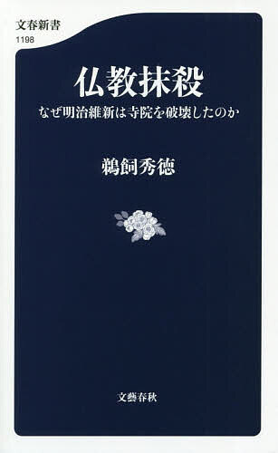 ※商品画像はイメージや仮デザインが含まれている場合があります。帯の有無など実際と異なる場合があります。著者鵜飼秀徳(著)出版社文藝春秋発売日2018年12月ISBN9784166611980ページ数251Pキーワードぶつきようまつさつなぜめ...