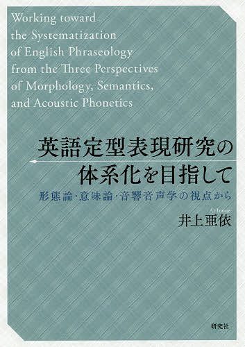 著者井上亜依(著)出版社研究社発売日2018年12月ISBN9784327401702ページ数275Pキーワードえいごていけいひようげんけんきゆうのたいけいかお エイゴテイケイヒヨウゲンケンキユウノタイケイカオ いのうえ あい イノウエ ア...