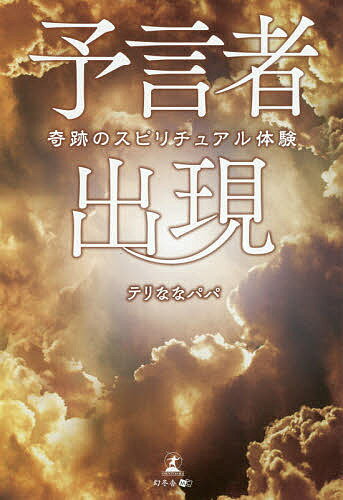 著者テリななパパ(著)出版社幻冬舎メディアコンサルティング発売日2018年12月ISBN9784344920170ページ数112Pキーワードよげんしやしゆつげんきせきのすぴりちゆあるたいけん ヨゲンシヤシユツゲンキセキノスピリチユアルタイケ...