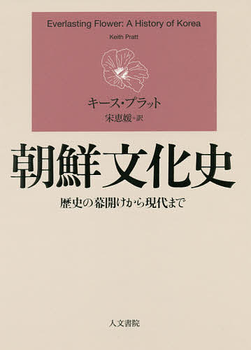 著者キース・プラット(著) 宋恵媛(訳)出版社人文書院発売日2018年12月ISBN9784409510797ページ数482Pキーワードちようせんぶんかしれきしのまくあけからげんだい チヨウセンブンカシレキシノマクアケカラゲンダイ ぷらつと...