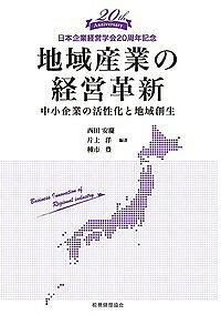 著者西田安慶(編著) 片上洋(編著) 種市豊(編著)出版社税務経理協会発売日2018年12月ISBN9784419065805ページ数166Pキーワードちいきさんぎようのけいえいかくしんちゆうしようきぎ チイキサンギヨウノケイエイカクシンチ...