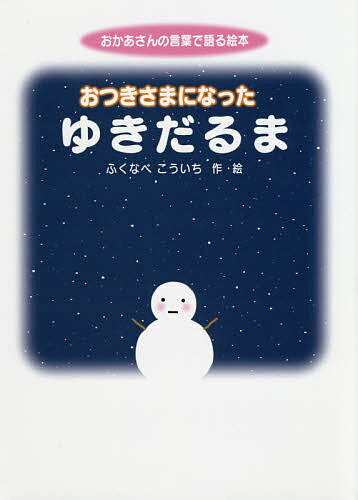 著者ふくなべこういち(作・絵)出版社パブリック・ブレイン発売日2018年12月ISBN9784434254017ページ数1冊（ページ付なし）キーワードおつきさまになつたゆきだるまおかあさんのことば オツキサマニナツタユキダルマオカアサンノコ...