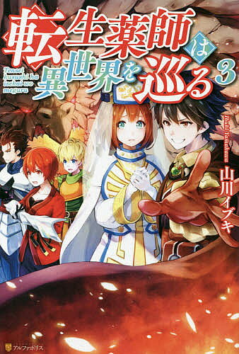 ※商品画像はイメージや仮デザインが含まれている場合があります。帯の有無など実際と異なる場合があります。著者山川イブキ(著)出版社アルファポリス発売日2018年12月ISBN9784434254727ページ数289Pキーワードてんせいくすしわ...