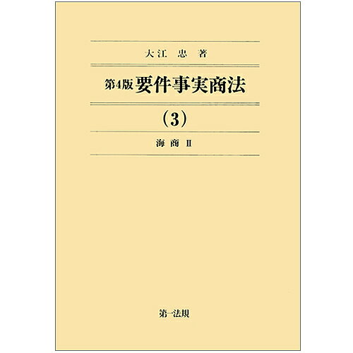 著者大江忠(著)出版社第一法規発売日2019年01月ISBN9784474066311ページ数557Pキーワードようけんじじつしようほう3 ヨウケンジジツシヨウホウ3 おおえ ただし オオエ タダシ9784474066311内容紹介要件事実...