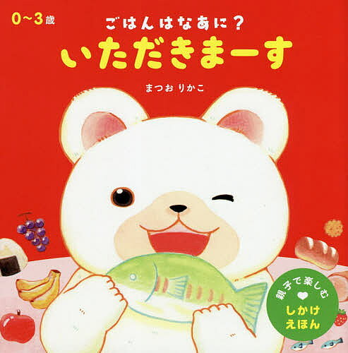 ※商品画像はイメージや仮デザインが含まれている場合があります。帯の有無など実際と異なる場合があります。著者まつおりかこ(著)出版社永岡書店発売日2018年12月ISBN9784522436646ページ数1冊（ページ付なし）キーワードごはんわ...