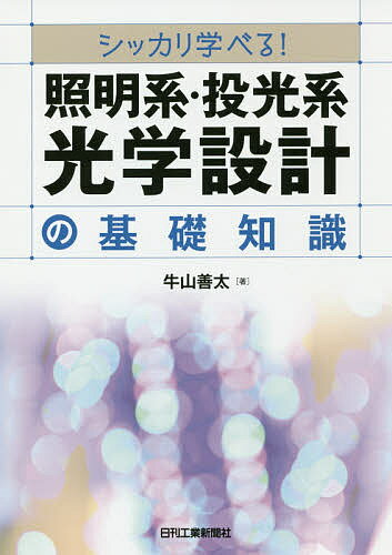 ※商品画像はイメージや仮デザインが含まれている場合があります。帯の有無など実際と異なる場合があります。著者牛山善太(著)出版社日刊工業新聞社発売日2018年12月ISBN9784526079085ページ数189Pキーワードしつかりまなべるし...