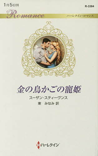 著者スーザン・スティーヴンス(作) 東みなみ(訳)出版社ハーパーコリンズ・ジャパン発売日2019年01月ISBN9784596133847ページ数220Pキーワードきんのとりかごのちようきはーれくいんろまんす キンノトリカゴノチヨウキハーレ...