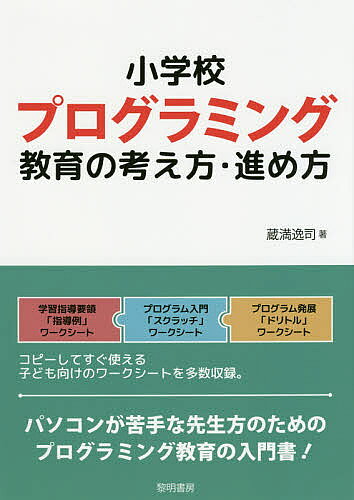 著者蔵満逸司(著)出版社黎明書房発売日2019年01月ISBN9784654023097ページ数85Pキーワードしようがつこうぷろぐらみんぐきよういくのかんがえか シヨウガツコウプログラミングキヨウイクノカンガエカ くらみつ いつし クラミ...