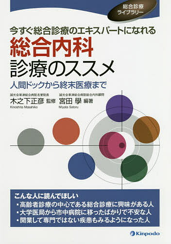 著者宮田學(編著) 木之下正彦(監修)出版社金芳堂発売日2019年01月ISBN9784765317726ページ数131Pキーワードいますぐそうごうしんりようのえきすぱーとに イマスグソウゴウシンリヨウノエキスパートニ みやた さとる きの...