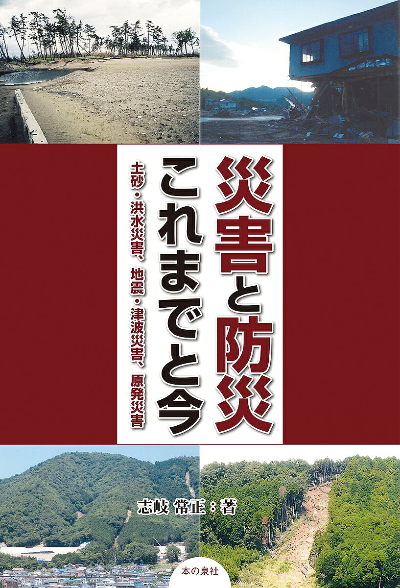 ※商品画像はイメージや仮デザインが含まれている場合があります。帯の有無など実際と異なる場合があります。著者志岐常正(著)出版社本の泉社発売日2018年12月ISBN9784780719123ページ数277Pキーワードさいがいとぼうさいこれま...