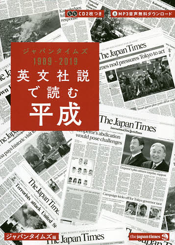 著者ジャパンタイムズ(編)出版社ジャパンタイムズ発売日2018年12月ISBN9784789017145ページ数254Pキーワードえいぶんしやせつでよむへいせいじやぱんたいむず エイブンシヤセツデヨムヘイセイジヤパンタイムズ じやぱん／たい...