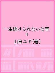 著者山田ユギ(著)出版社竹書房発売日2018年10月ISBN9784801964167キーワードマンガ 漫画 まんが BL いつしようつずけられないしごと4ばんぶーこみつくす イツシヨウツズケラレナイシゴト4バンブーコミツクス やまだ ゆぎ...
