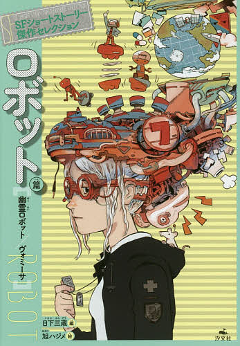 ※商品画像はイメージや仮デザインが含まれている場合があります。帯の有無など実際と異なる場合があります。著者日下三蔵(編)出版社汐文社発売日2018年12月ISBN9784811325477ページ数194Pキーワードプレゼント ギフト 誕生日...