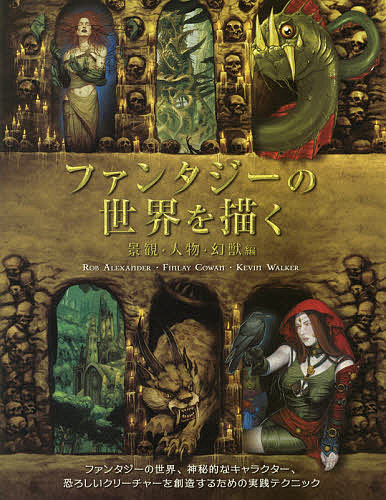 著者ROBALEXANDER(著) FINLAYCOWAN(著) KEVINWALKER(著)出版社ボーンデジタル発売日2018年12月ISBN9784862464231ページ数288Pキーワードふあんたじーのせかいおえがくけいかん／じんぶ...