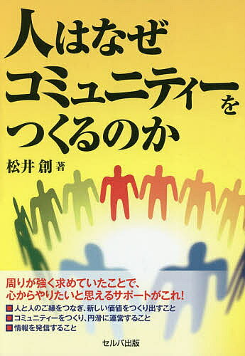 著者松井創(著)出版社セルバ出版発売日2018年12月ISBN9784863674677ページ数215Pキーワードビジネス書 ひとわなぜこみゆにていーおつくるのか ヒトワナゼコミユニテイーオツクルノカ まつい はじめ マツイ ハジメ9784...