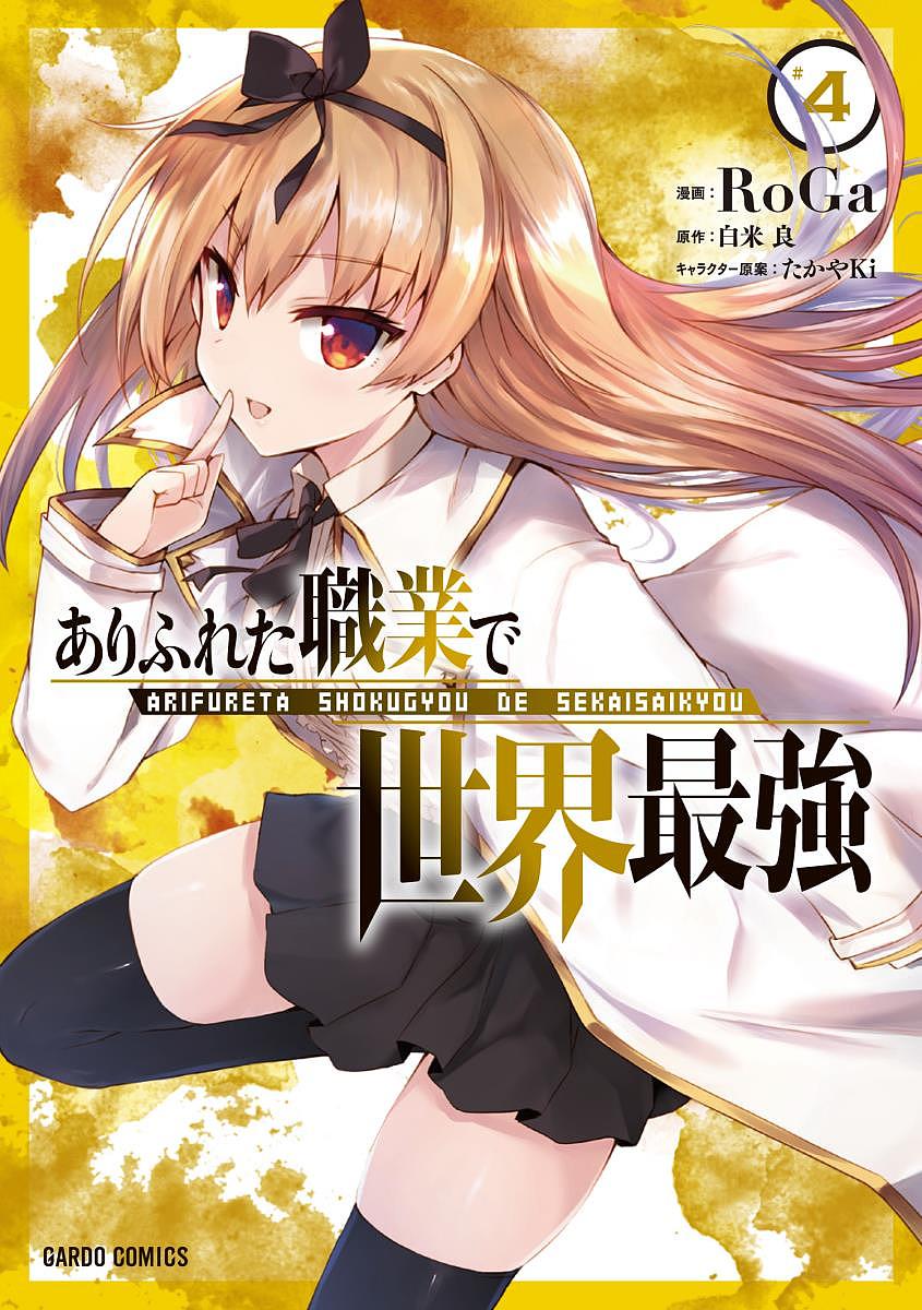 ※商品画像はイメージや仮デザインが含まれている場合があります。帯の有無など実際と異なる場合があります。著者RoGa(漫画) 白米良(原作)出版社オーバーラップ発売日2018年12月ISBN9784865544350ページ数1冊（ページ付なし...