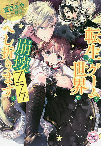 著者夏目みや(著)出版社Jパブリッシング発売日2019年01月ISBN9784866691787ページ数311Pキーワードてんせいしたげーむのせかいでほうかい テンセイシタゲームノセカイデホウカイ なつめ みや ナツメ ミヤ97848666...