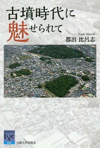 ※商品画像はイメージや仮デザインが含まれている場合があります。帯の有無など実際と異なる場合があります。著者都出比呂志(著)出版社大阪大学出版会発売日2018年12月ISBN9784872594478ページ数231Pキーワードこふんじだいにみ...