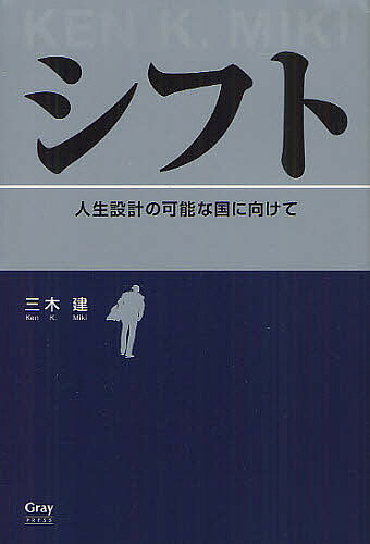 著者三木建(著)出版社Gray　PRESS発売日2012年08月ISBN9784883384648ページ数307Pキーワードしふとじんせいせつけいのかのうなくに シフトジンセイセツケイノカノウナクニ みき けん ミキ ケン978488338...