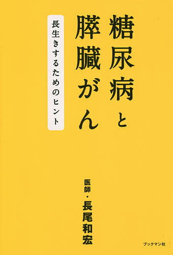著者長尾和宏(著)出版社ブックマン社発売日2018年12月ISBN9784893089113ページ数197Pキーワードとうにようびようとすいぞうがんながいきするための トウニヨウビヨウトスイゾウガンナガイキスルタメノ ながお かずひろ ナガ...