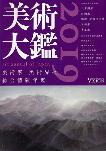 出版社ビジョン企画出版社発売日2019年01月ISBN9784899790518ページ数838Pキーワードびじゆつたいかん2019 ビジユツタイカン20199784899790518内容紹介美術家、美術界の総合情報年鑑。※本データはこの商品...