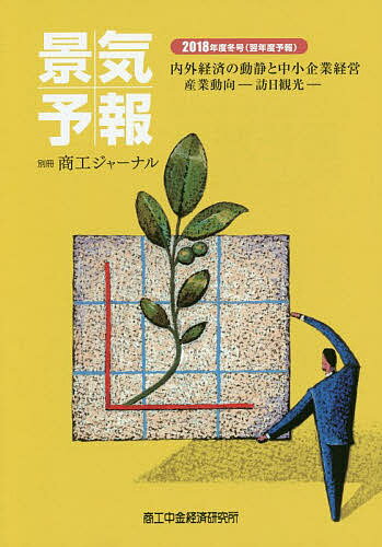 出版社商工中金経済研究所発売日2018年12月ISBN9784904735374ページ数112Pキーワードけいきよほう2018ー2 ケイキヨホウ2018ー29784904735374目次第1章 海外景気（米国経済/中国経済 ほか）/第2章 ...