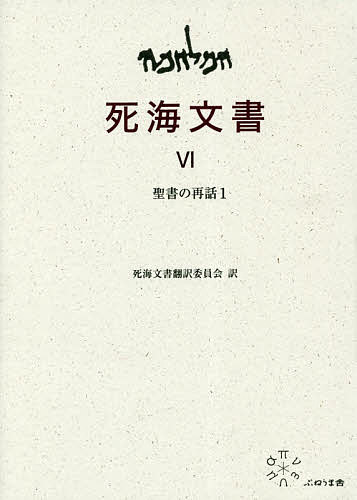 出版社ぷねうま舎発売日2018年12月ISBN9784906791873ページ数313，4Pキーワードしかいもんじよ6 シカイモンジヨ6 もりや あきお うえむら しず モリヤ アキオ ウエムラ シズ9784906791873内容紹介死海の...