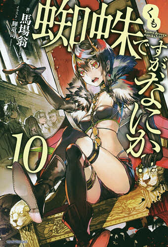 ※商品画像はイメージや仮デザインが含まれている場合があります。帯の有無など実際と異なる場合があります。著者馬場翁(著)出版社KADOKAWA発売日2019年01月ISBN9784040727943ページ数319Pキーワードくもですがなにか1...