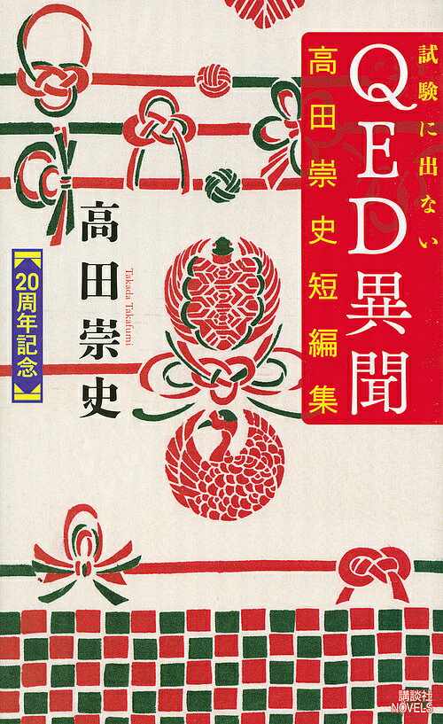 著者高田崇史(著)出版社講談社発売日2019年01月ISBN9784065142639ページ数366Pキーワードしけんにでないきゆーいーでいーいぶんしけん／に／で シケンニデナイキユーイーデイーイブンシケン／ニ／デ たかだ たかふみ タカダ...