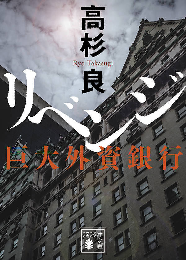 ※商品画像はイメージや仮デザインが含まれている場合があります。帯の有無など実際と異なる場合があります。著者高杉良(著)出版社講談社発売日2019年01月ISBN9784065143254ページ数276Pキーワードりべんじきよだいがいしぎんこ...