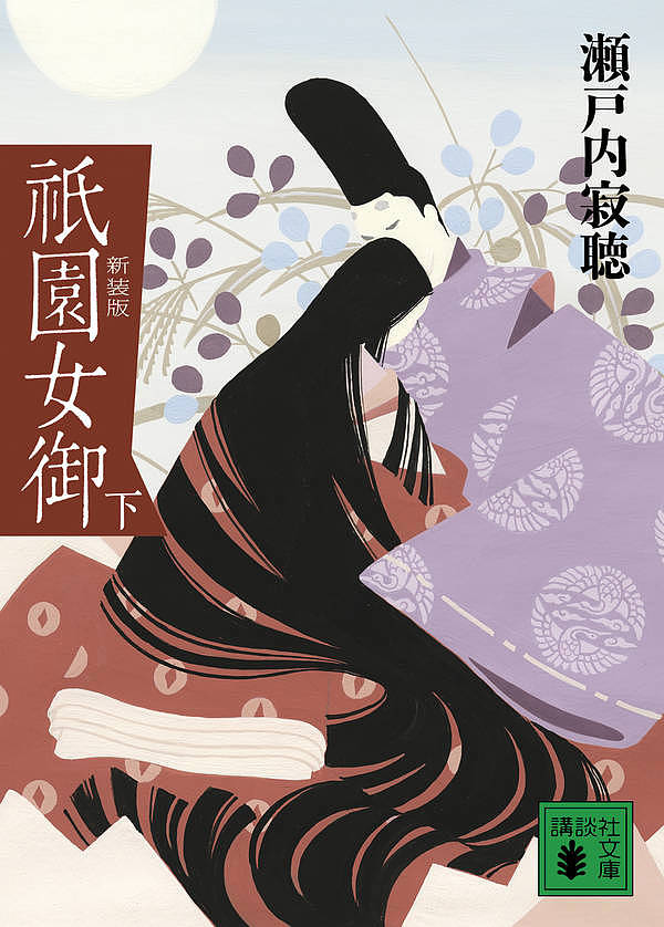 著者瀬戸内寂聴(著)出版社講談社発売日2019年01月ISBN9784065143384ページ数486Pキーワードぎおんにようご2 ギオンニヨウゴ2 せとうち じやくちよう セトウチ ジヤクチヨウ BF38822E9784065143384...