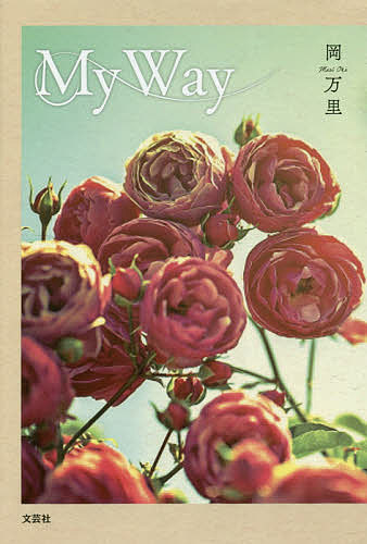 著者岡万里(著)出版社文芸社発売日2019年01月ISBN9784286202297キーワードまいうえいMYWAY マイウエイMYWAY おか まり オカ マリ9784286202297