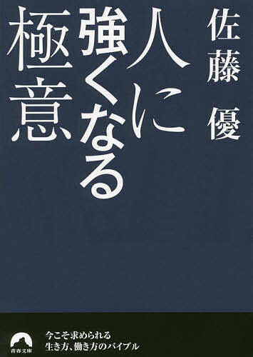 著者佐藤優(著)出版社青春出版社発売日2019年01月ISBN9784413097147ページ数221Pキーワードひとにつよくなるごくいせいしゆんぶんこ ヒトニツヨクナルゴクイセイシユンブンコ さとう まさる サトウ マサル97844130...