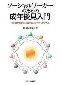 著者野崎和義(著)出版社ミネルヴァ書房発売日2019年01月ISBN9784623084685ページ数273Pキーワードそーしやるわーかーのためのせいねんこうけん ソーシヤルワーカーノタメノセイネンコウケン のざき かずよし ノザキ カズヨ...