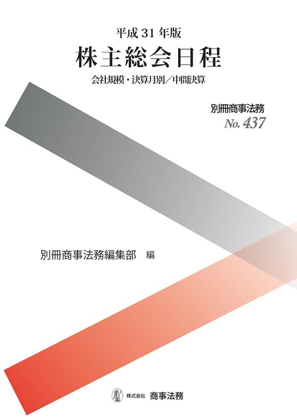 著者別冊商事法務編集部(編)出版社商事法務発売日2018年12月ISBN9784785752712ページ数375Pキーワードビジネス書 かぶぬしそうかいにつてい2019 カブヌシソウカイニツテイ2019 しようじ／ほうむ シヨウジ／ホウム9...