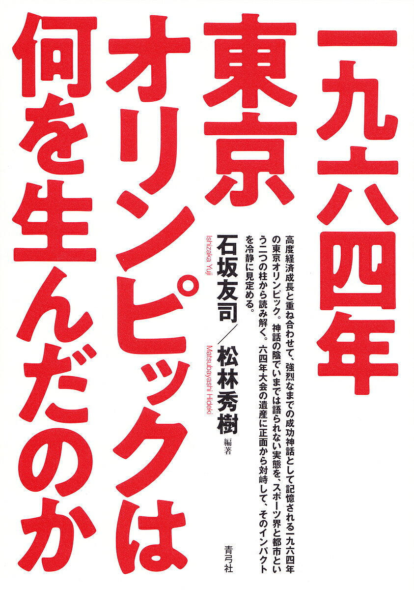 著者石坂友司(編著) 松林秀樹(編著)出版社青弓社発売日2018年12月ISBN9784787220806ページ数252Pキーワードせんきゆうひやくろくじゆうよねんとうきようおりんぴ センキユウヒヤクロクジユウヨネントウキヨウオリンピ いし...