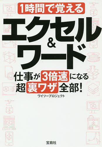 著者ワイツープロジェクト(著)出版社宝島社発売日2019年01月ISBN9784800292063ページ数254Pキーワードいちじかんでおぼえるえくせるあんどわーどしごと イチジカンデオボエルエクセルアンドワードシゴト わいつ−／ぷろじえく...