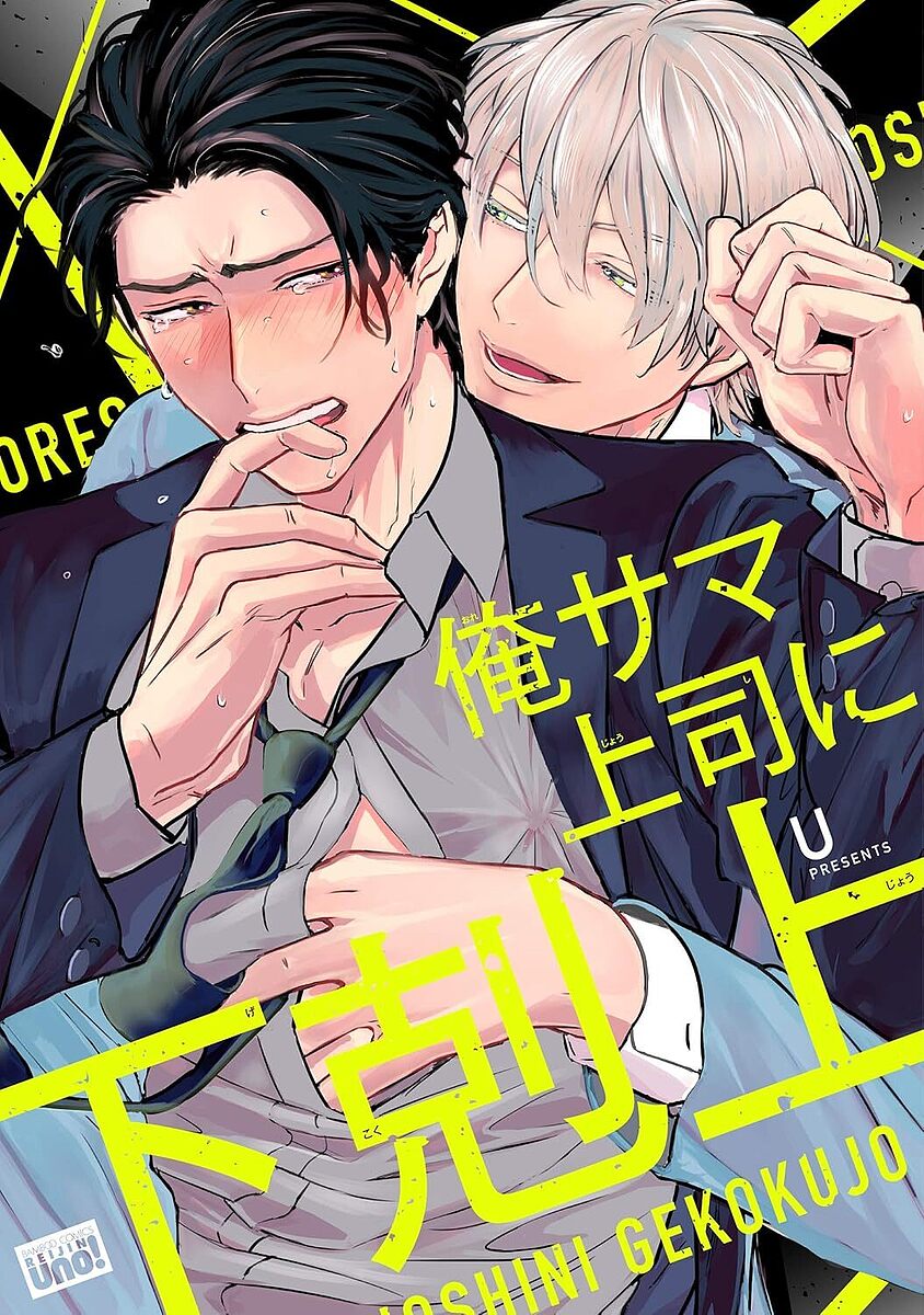 ※商品画像はイメージや仮デザインが含まれている場合があります。帯の有無など実際と異なる場合があります。著者U(著)出版社竹書房発売日2019年01月ISBN9784801964853キーワードマンガ 漫画 まんが BL おれさまじようしにげ...